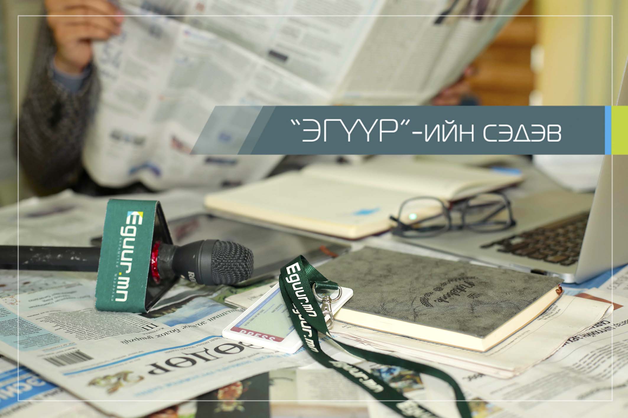 "Эгүүр"-ийн сэдэв: Монголын мэдээллийн сайтууд яагаад гажуудав. Бид ...