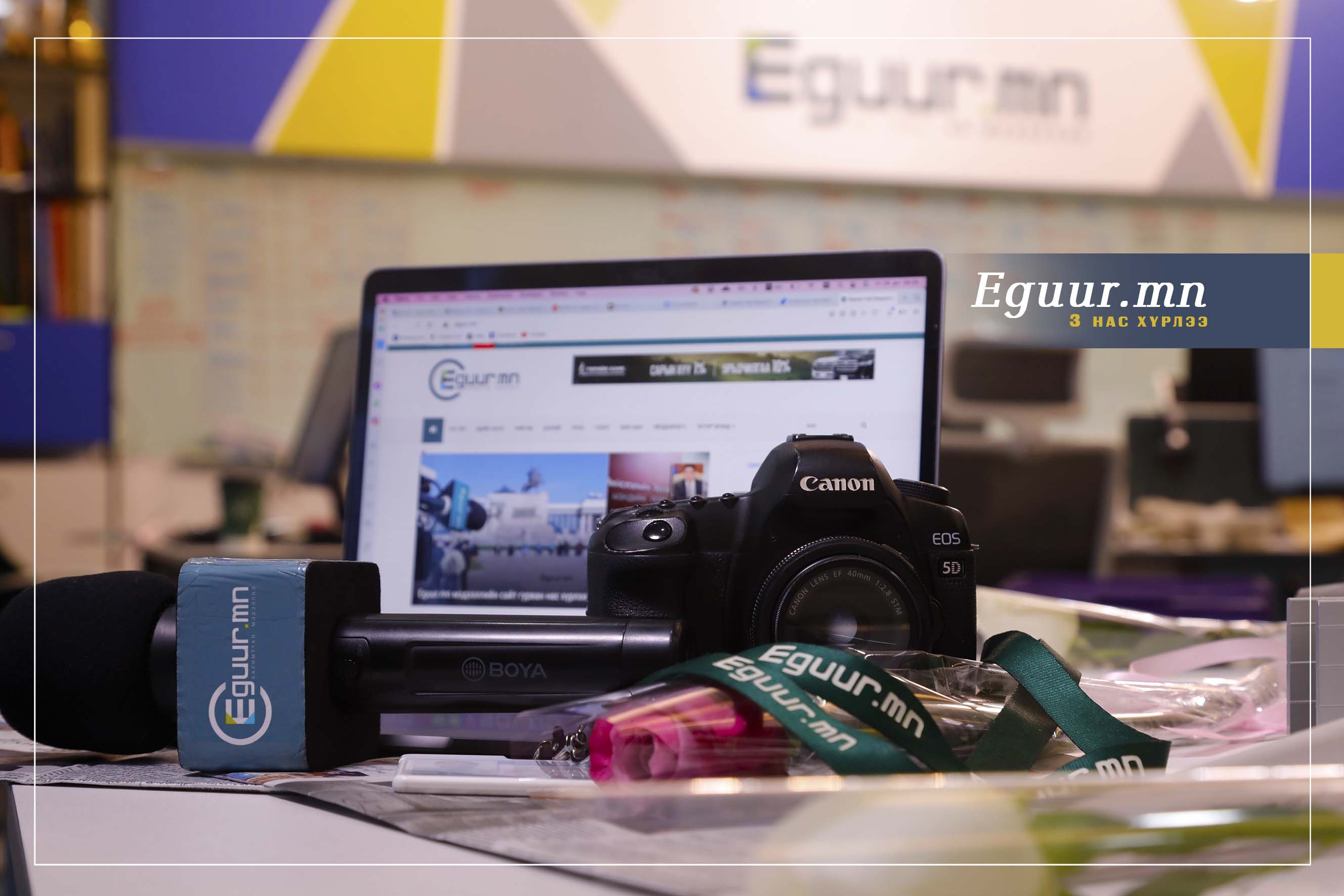 Eguur.mn мэдээллийн сайт гурван нас хүрлээ - Eguur.MN