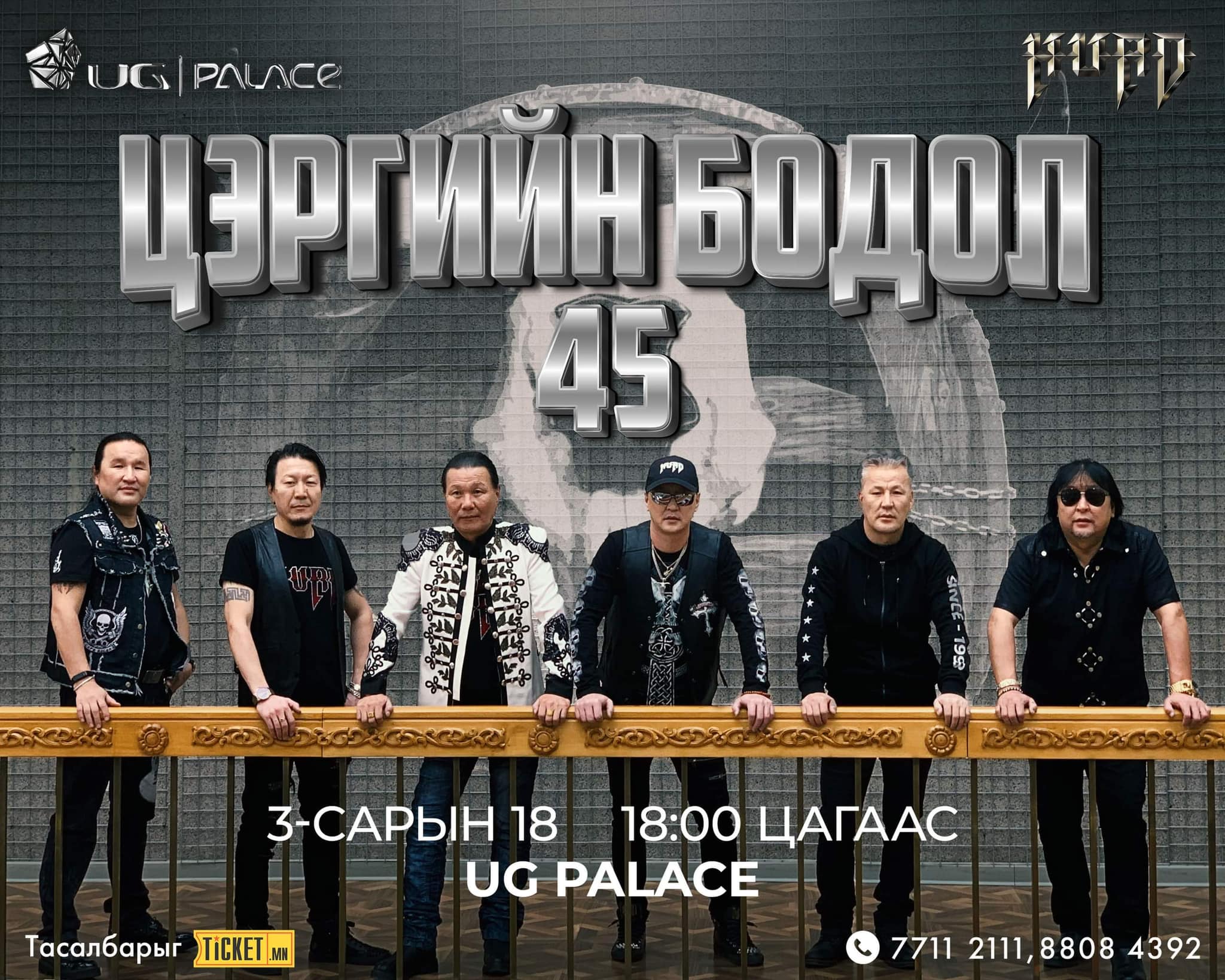 "Хурд" хамтлагийн тасалбар 80-250 мянгын үнэтэй - Eguur.MN