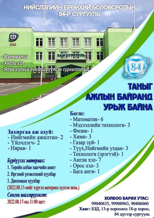 Нийслэлийн 84 дүгээр сургууль шинээр 30 багшийн орон тоо зарлалаа - Eguur.MN