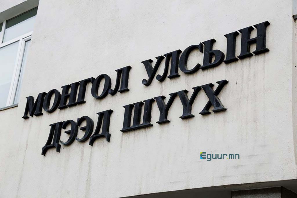 Өнөөдөр дээд шүүхийн шүүгчид нэр дэвшигчдийн сонсгол болно Eguur Mn