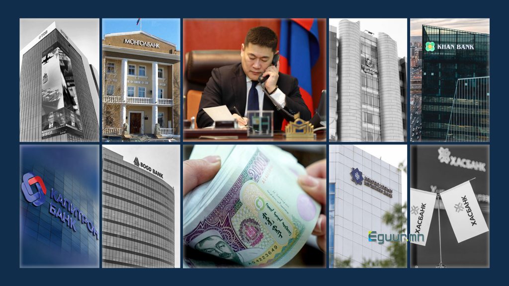 Засгийн газар шалгалт, тагнуулаар арилжааны банкуудыг “базаж”, иргэд хөсөр хаягдав - Eguur.MN