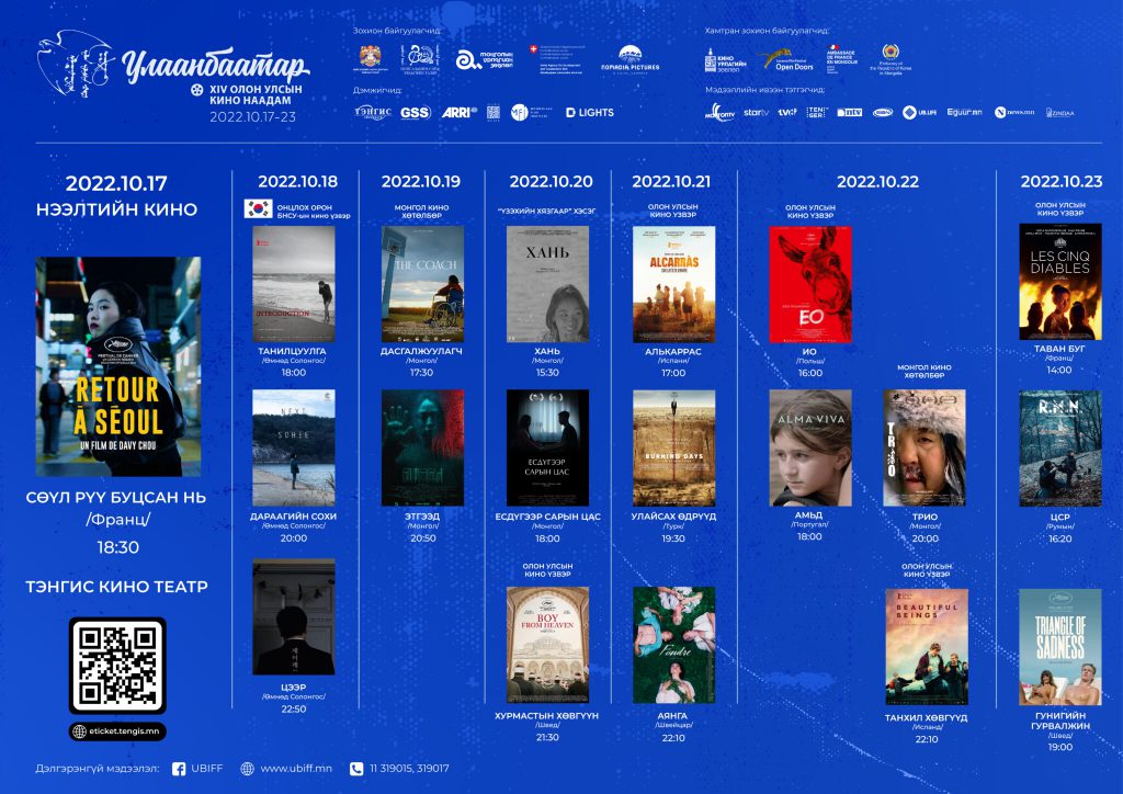 Улаанбаатар кино наадам "Сөүл рүү буцсан нь" киногоор эхэллээ - Eguur.MN