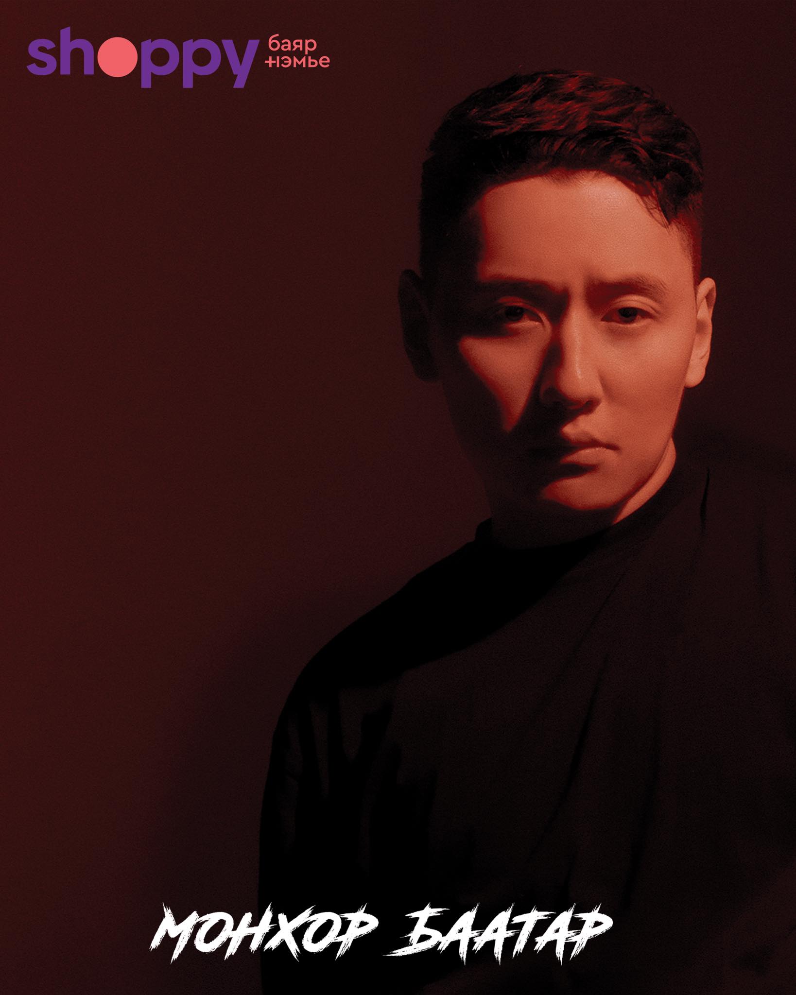 BOOM: Чиний ч краш, миний ч краш Seryoja - Eguur.MN