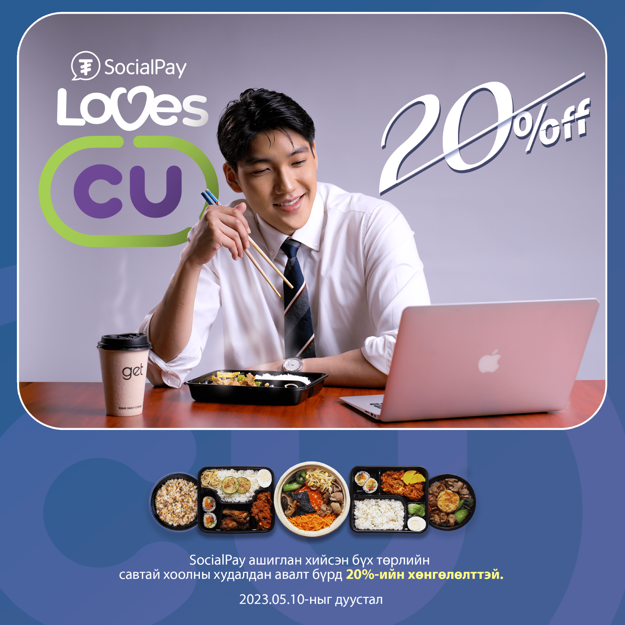 “SocialPay Loves CU” урамшуулалт аян эхэллээ - Eguur.MN