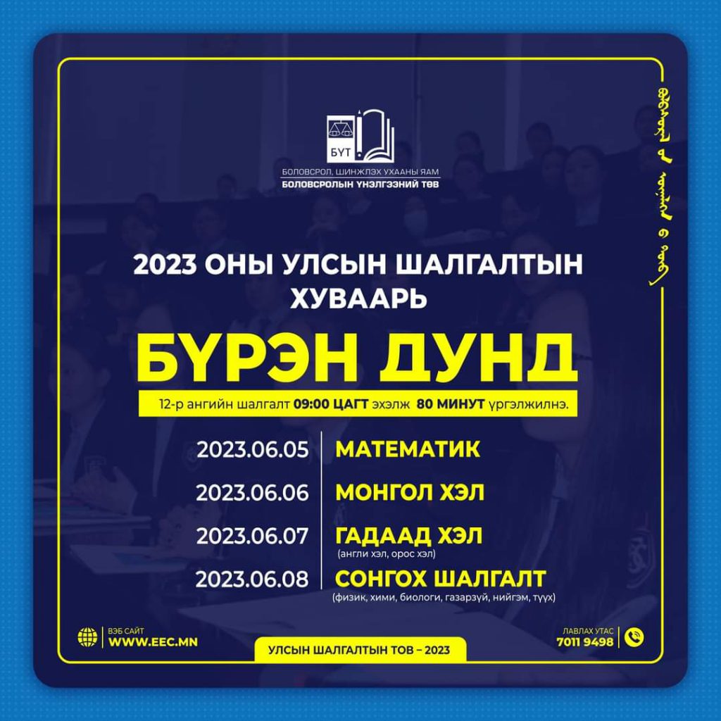 Танилц: 5, 9, 12-р ангийн улсын шалгалтын хуваарь гарлаа - Eguur.MN