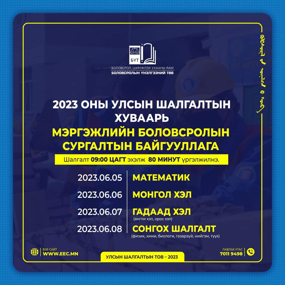 Танилц: 5, 9, 12-р ангийн улсын шалгалтын хуваарь гарлаа - Eguur.MN