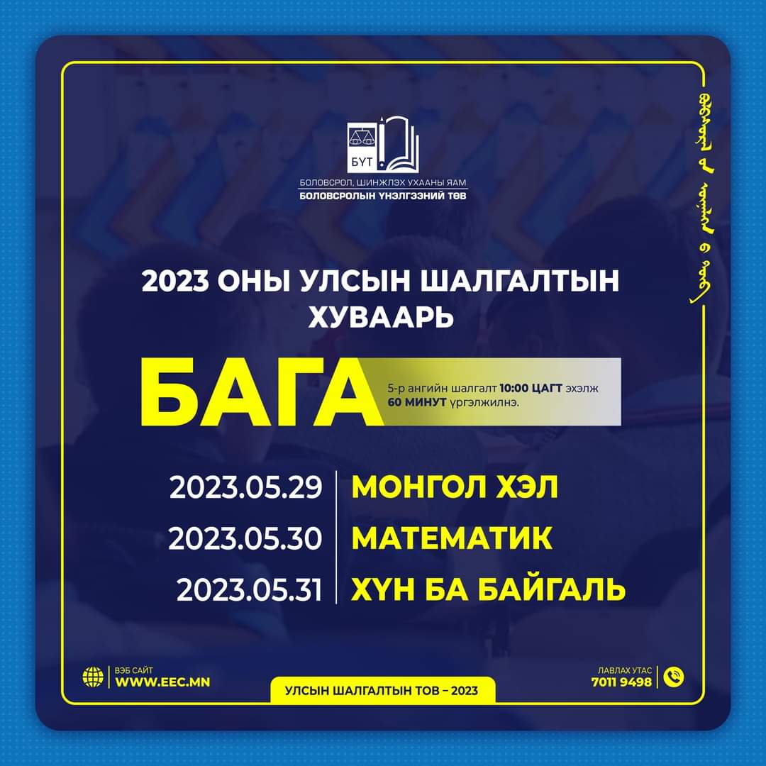 Танилц: 5, 9, 12-р ангийн улсын шалгалтын хуваарь гарлаа - Eguur.MN