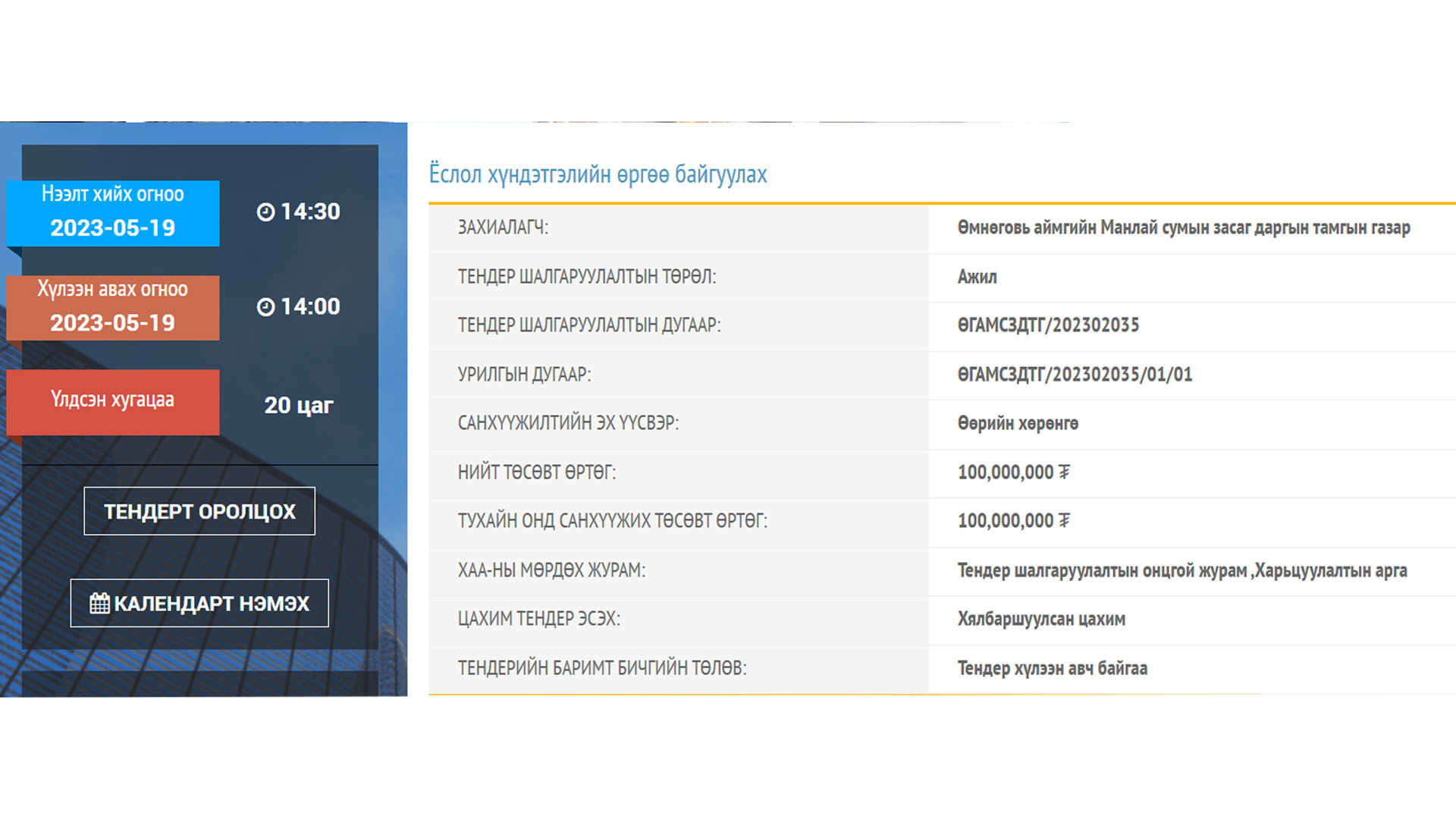 Өмнөговь аймаг Ёслол хүндэтгэлийн өргөө барихаар 100 сая төгрөгийн тендер зарлажээ - Eguur.MN
