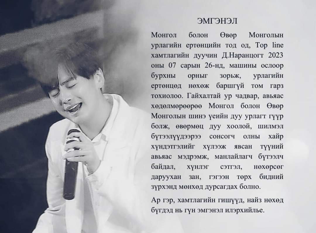 "Тор line" хамтлагийн Д.Наранцогт ослын улмаас таалал төгслөө - Eguur.MN