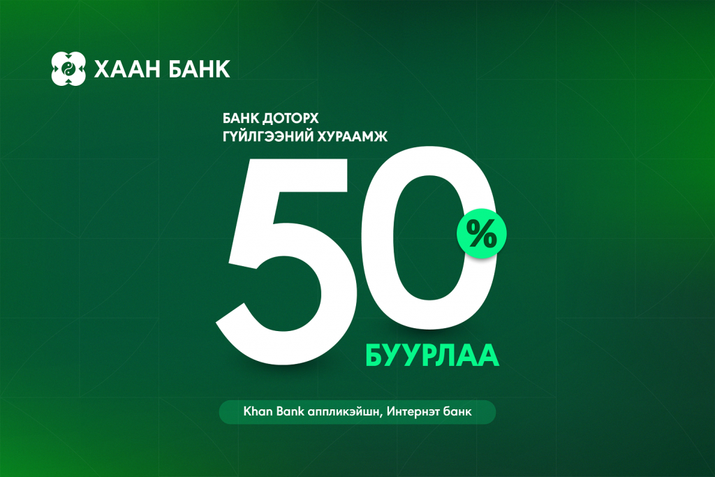 ХААН Банкны данс хооронд хийх гүйлгээний хураамж 50 хувь буурлаа - Eguur.MN