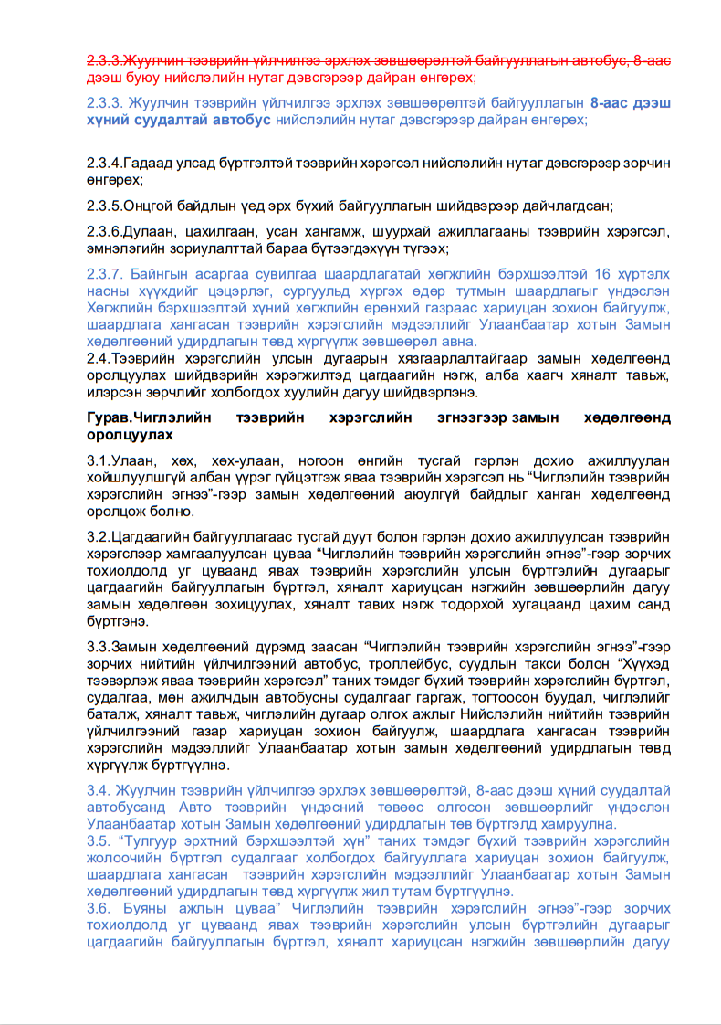 Танилц: Дугаарын хязгаарлалтаас чөлөөлөх журмыг өөрчлөхөд иргэдээс санал авч байна - Eguur.MN