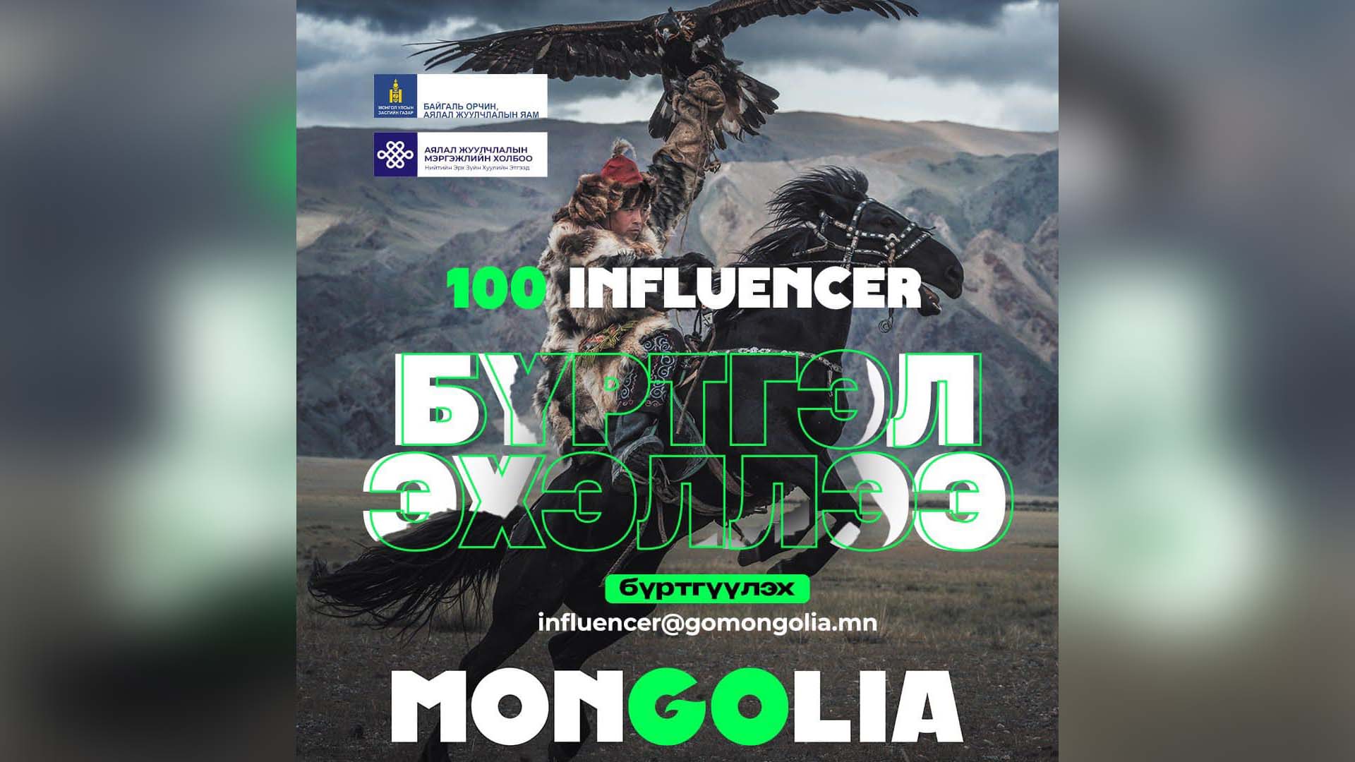 Дэлхийн алдартнуудтай хамтарч ажиллах Монголын 100 инфлүүнсэрийг шалгаруулна - Eguur.MN