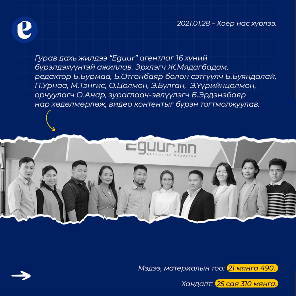 "Eguur" агентлаг таван нас хүрлээ - Eguur.MN