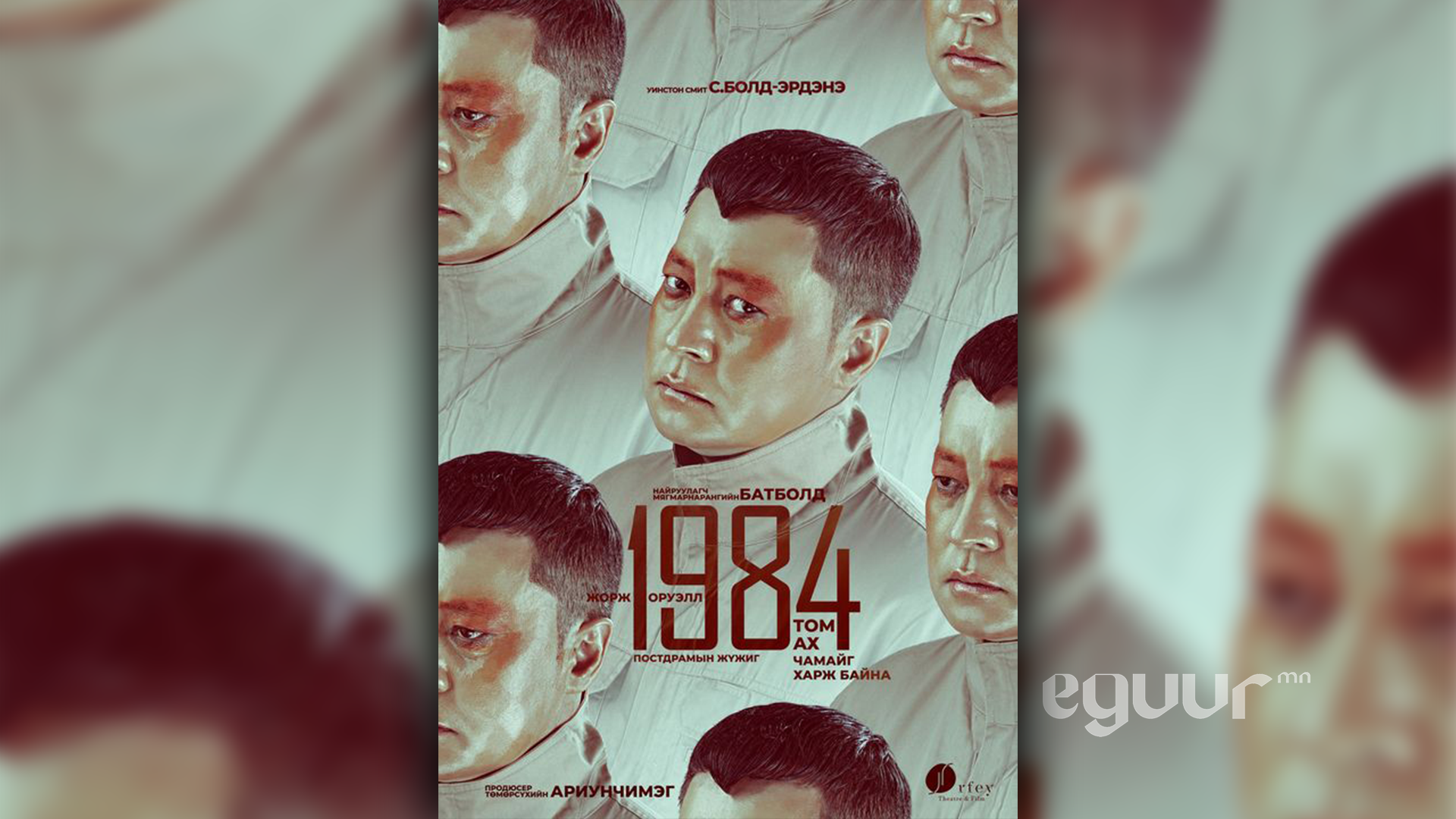 "1984" жүжгийн Уинстон Смитийн дүрд С.Болд-Эрдэнэ тоглоно - Eguur.MN