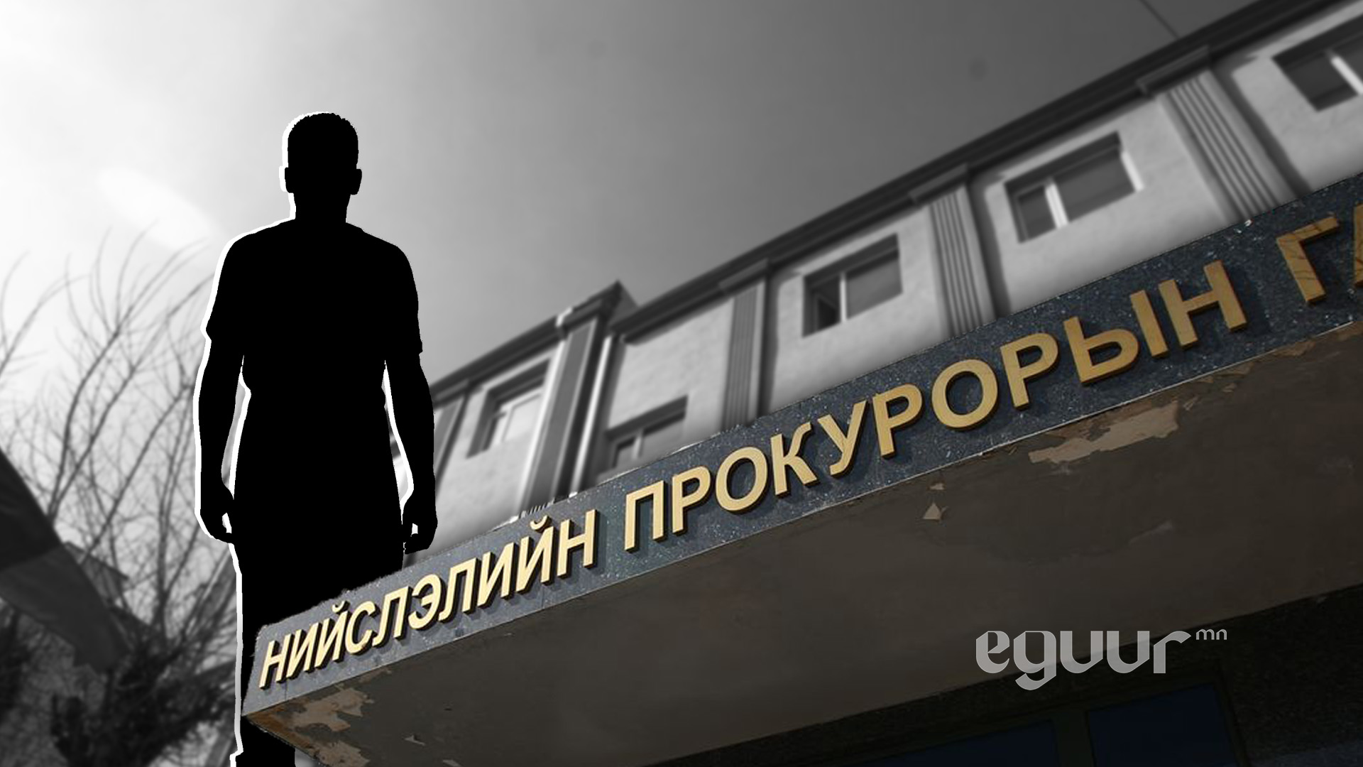 Өмнөговь сумын Засаг дарга тэргүүтэй 11 хүний авлигын хэргийг шүүхэд шилжүүлэв Eguur Mn