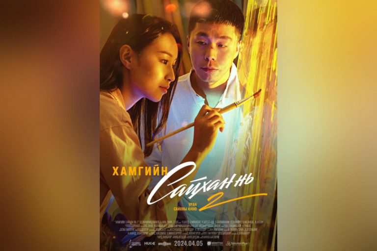 "Хамгийн сайхан нь 2" үзэгчдийн хүртээл болно - Eguur.MN