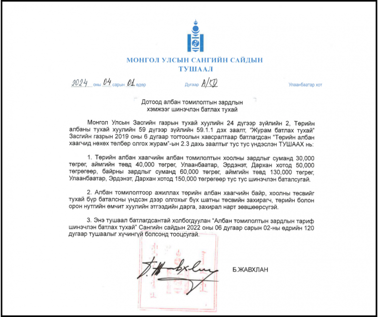 Төрийн албан хаагчийн томилолтын хоолны зардлыг 12, байрныхыг 40 мянгаар нэмлээ - Eguur.MN