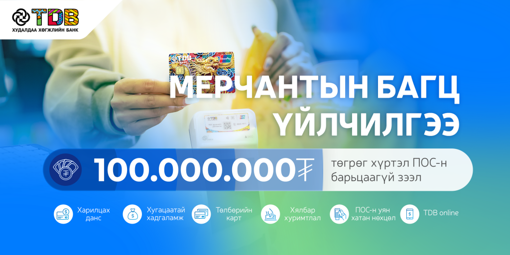 Жижиг дунд бизнес эрхлэгчид 100 сая төгрөг хүртэл барьцаагүй зээл авах боломжтой - Eguur.MN