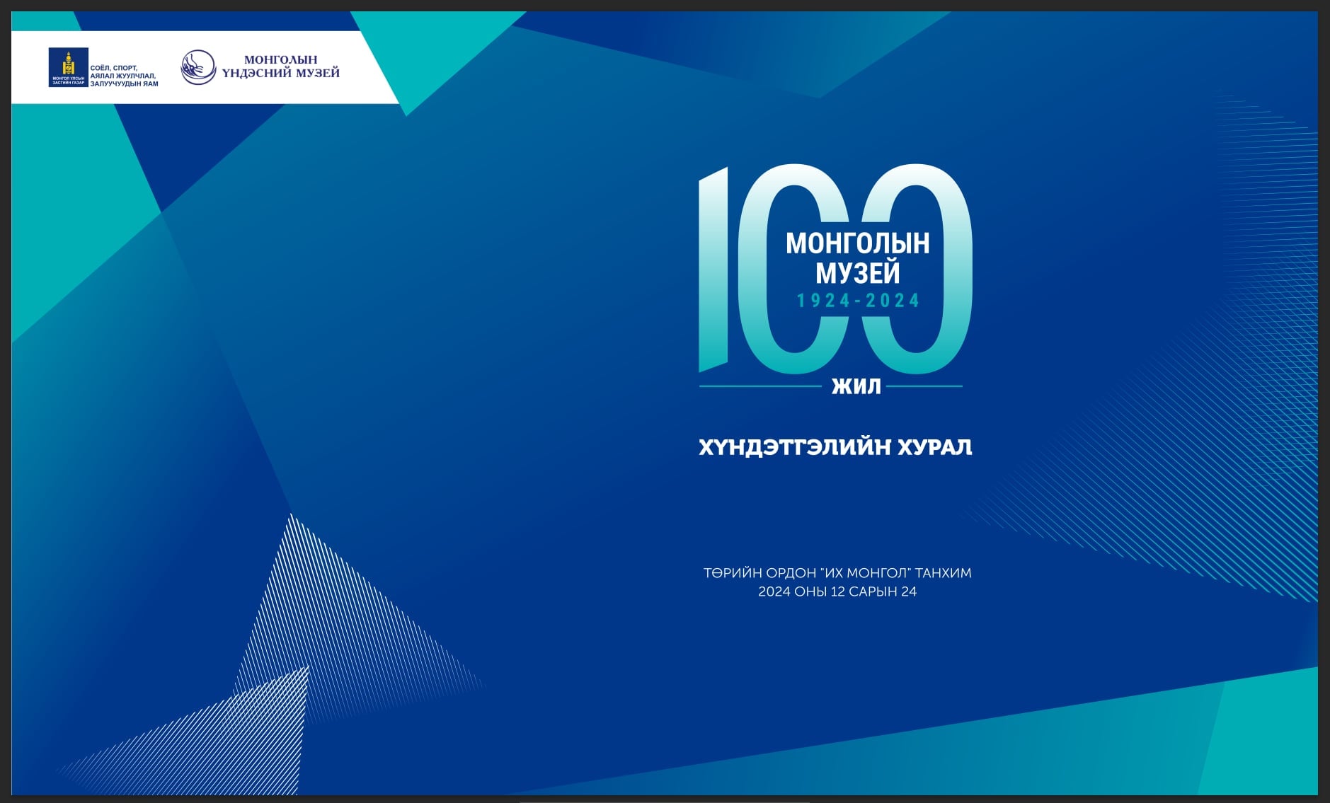 "Монголын музей-100 жил" - Eguur.MN