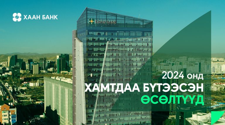 2024 онд хамтдаа бүтээсэн өсөлтүүд - Eguur.MN