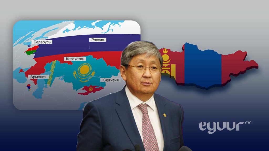 Евроазийн Эдийн Засгийн холбоотой хийх хэлцэл Ч Хүрэлбаатарын үед гардаж хийгдсэн Eguur Mn