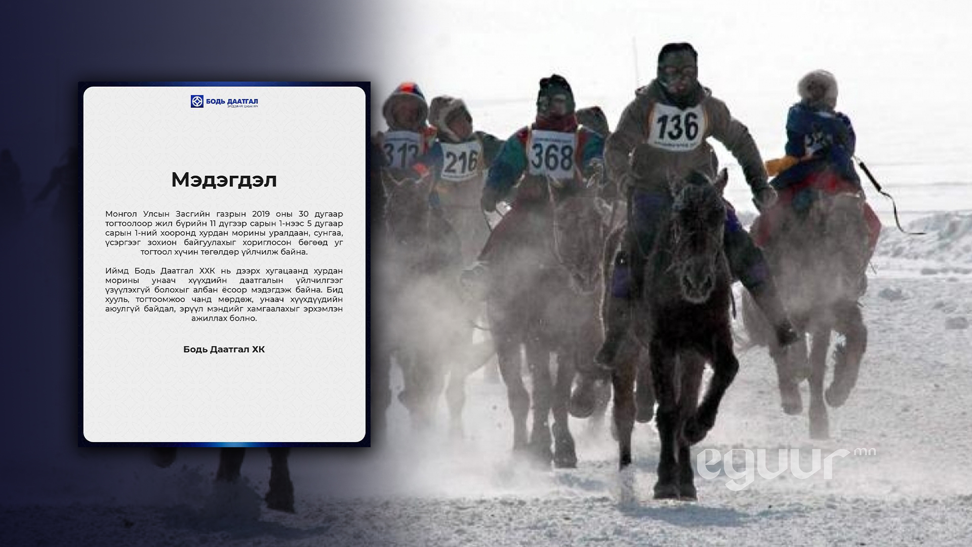 Бодь даатгал: Хууль зөрчин хаврын уралдаан зохион байгуулвал, унаачийг даатгахгүй - Eguur.MN