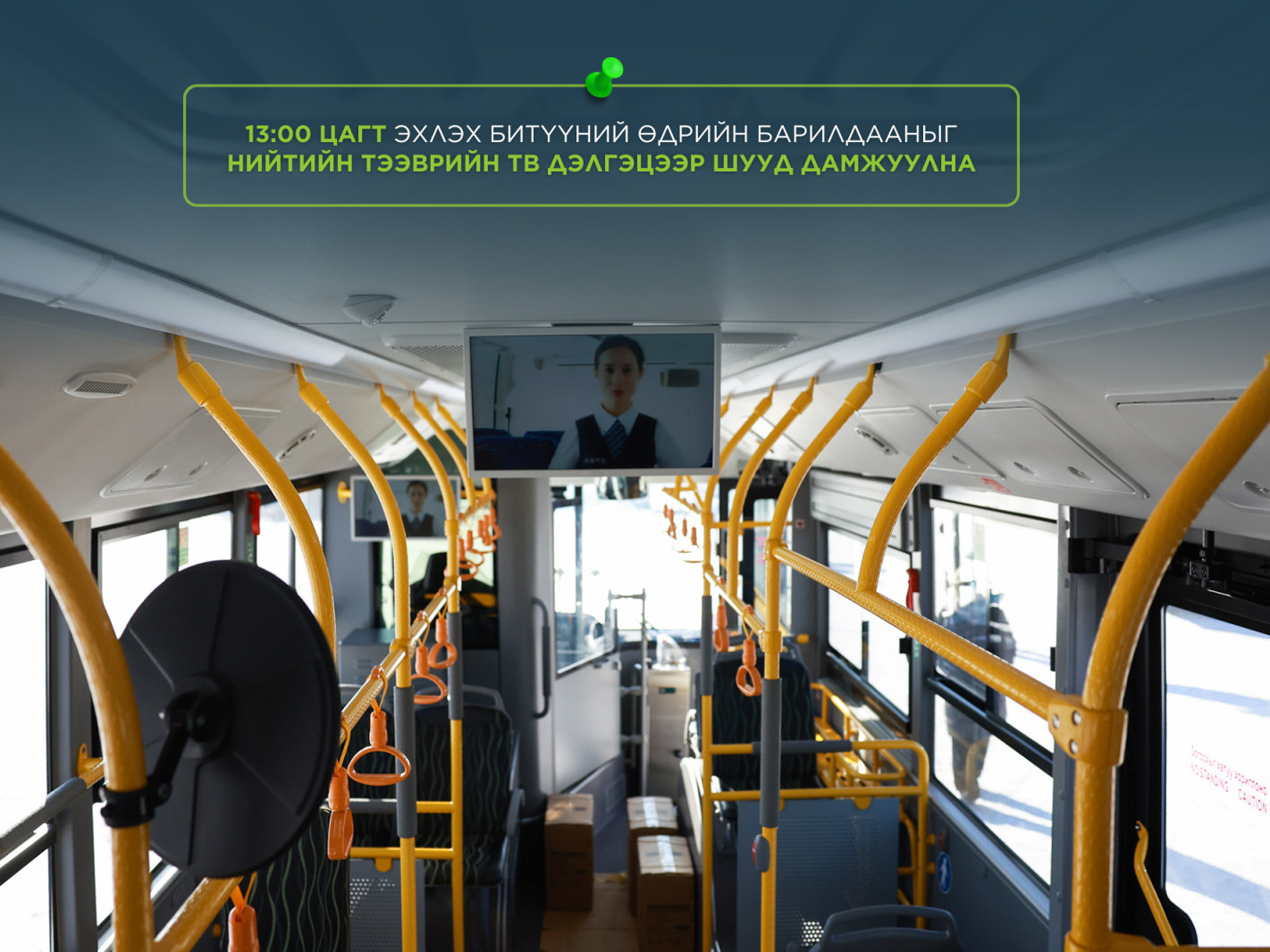 Сар шинийн барилдааныг автобусанд шууд дамжуулж, үзүүлнэ - Eguur.MN