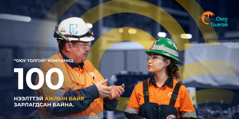 “Оюу толгой” компани 100 нээлттэй ажлын байр зарлалаа - Eguur.MN