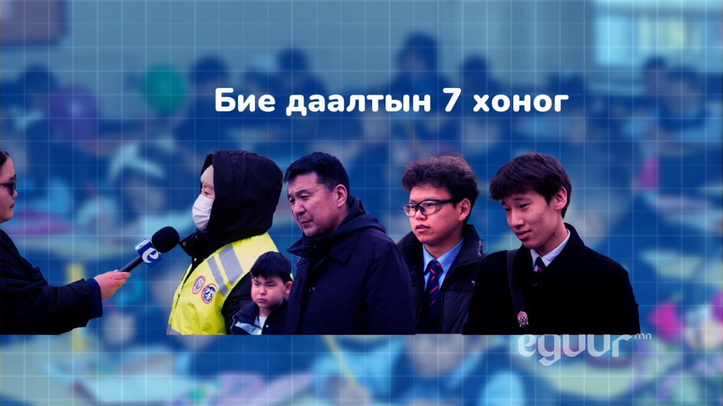 "Бие даалтын 7 хоног"-оор сурагчдад чиглэсэн үйл ажиллагаа бий юу, тэд хэрхэн амардаг вэ - Eguur.MN