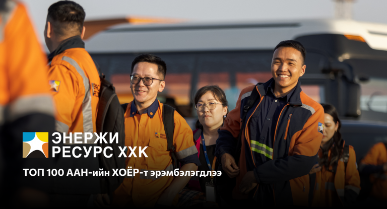 2024 оны ТОП-100 ААН-ийн жагсаалтад “Энержи Ресурс” ХХК хоёрдугаарт эрэмбэлэгдлээ - Eguur.MN